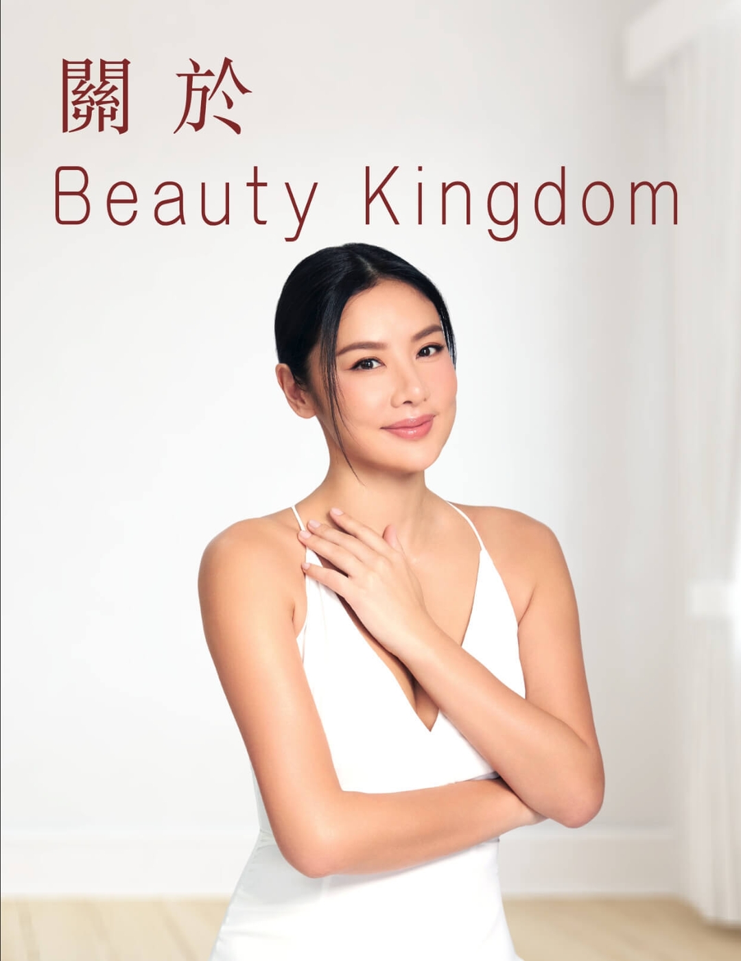 關於我們 | BeautyKingdom